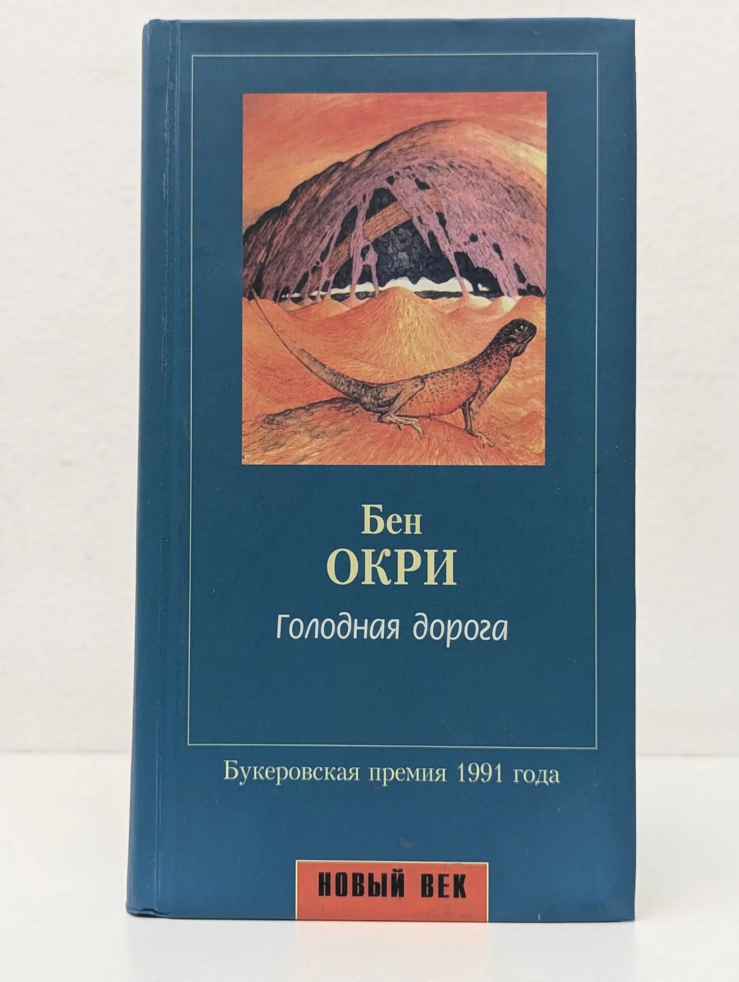 Голодная дорога Окри Бен 2001