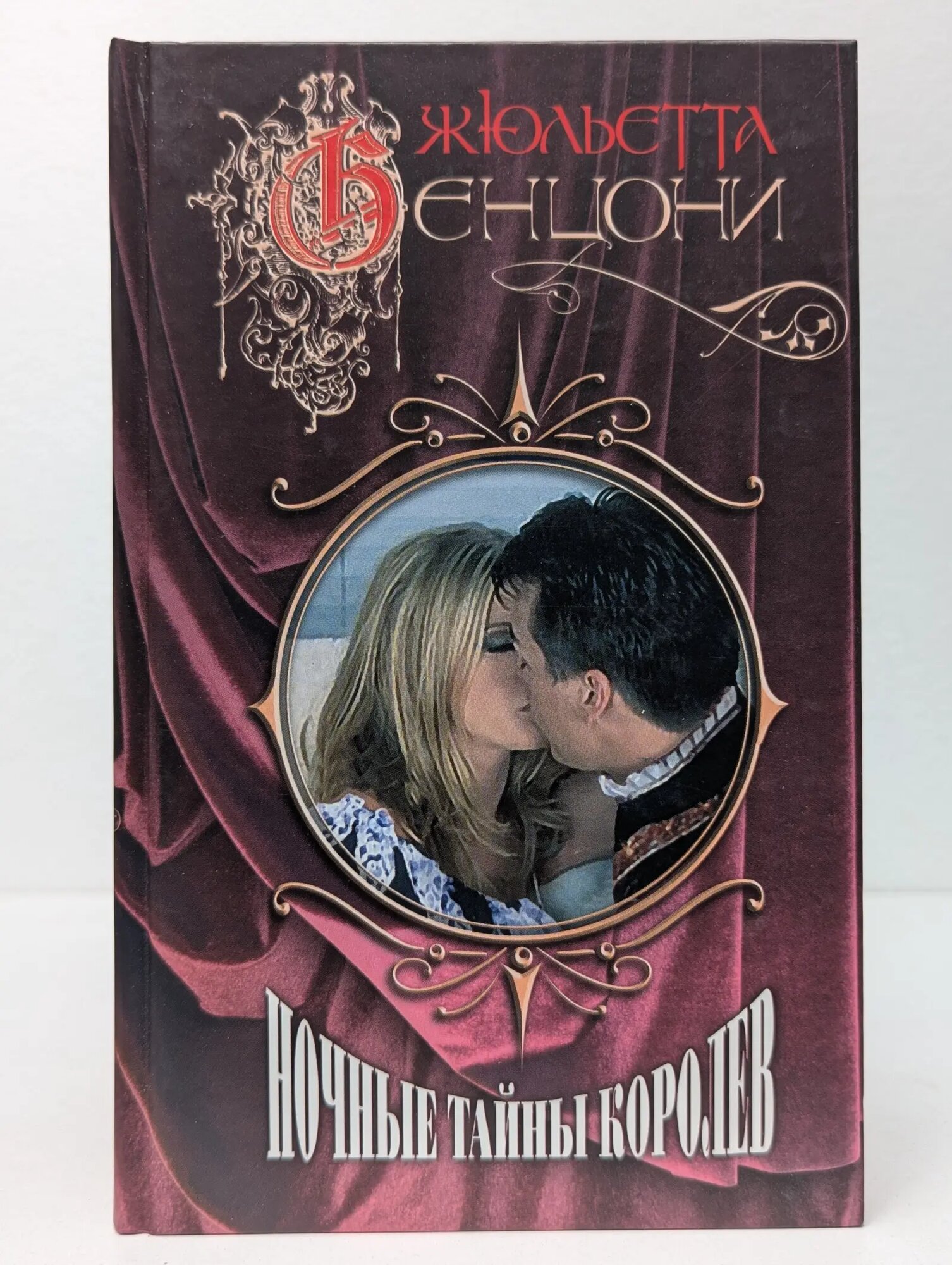 Ночные тайны королев Бенцони Жюльетта 2005