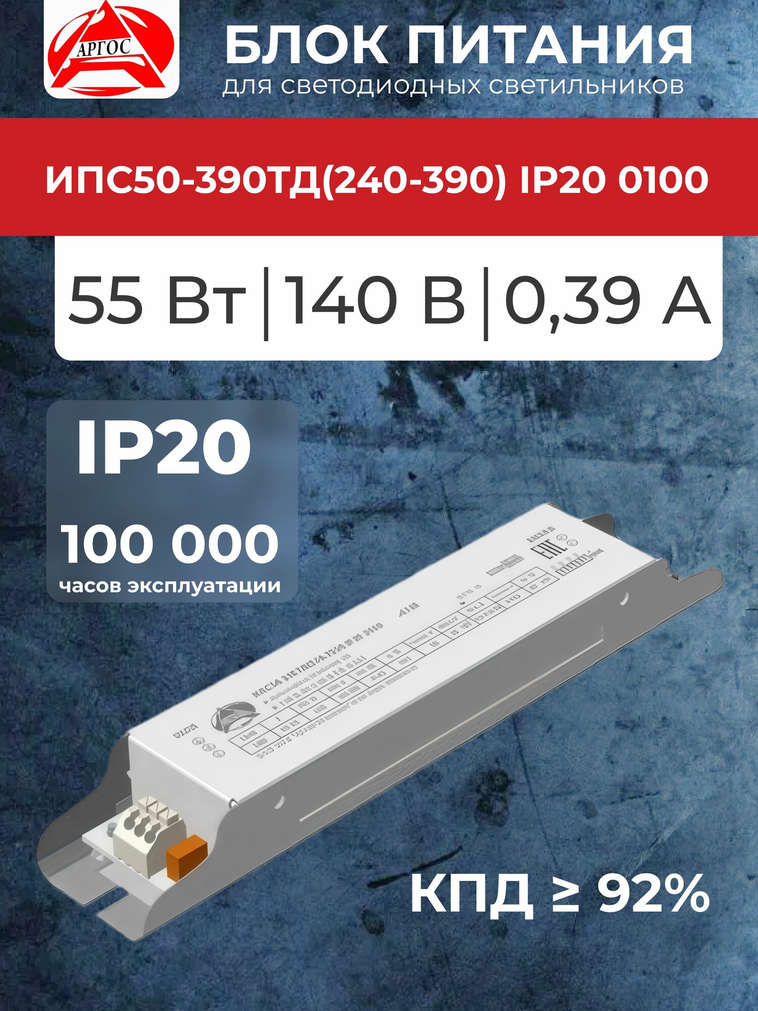 ИПС50-390ТД(240-390) IP20 0100 аргос, Светодиодный драйвер для промышленного применения 55 Вт 140 В 0.39 А