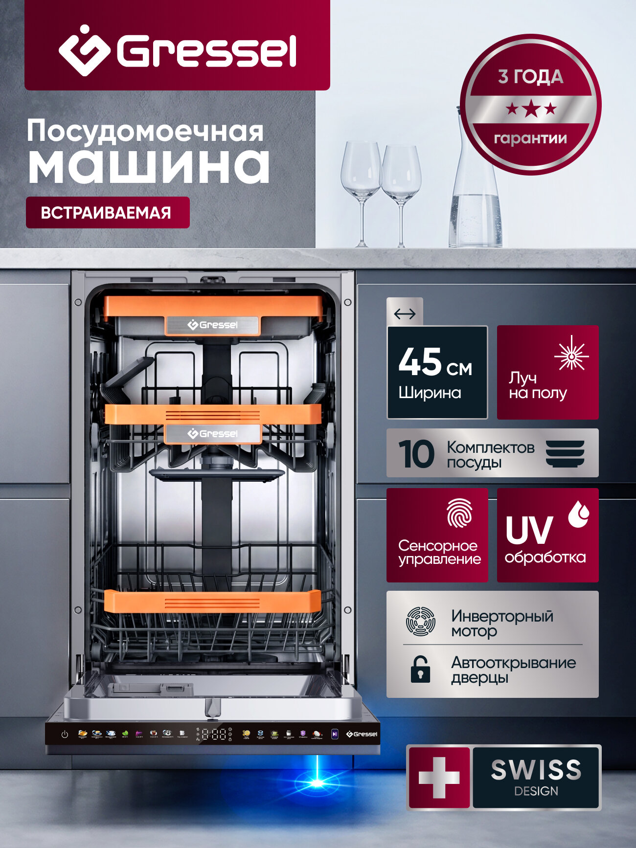 Встраиваемая посудомоечная машина Gressel UBB550 45 см, инвертор, 10 комплектов, 8 программ, луч на полу, 3 корзины
