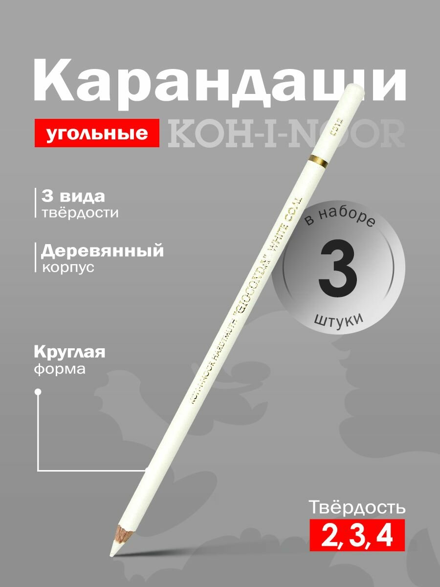 Угольные карандаши "Gioconda Extra", 3 шт, белые