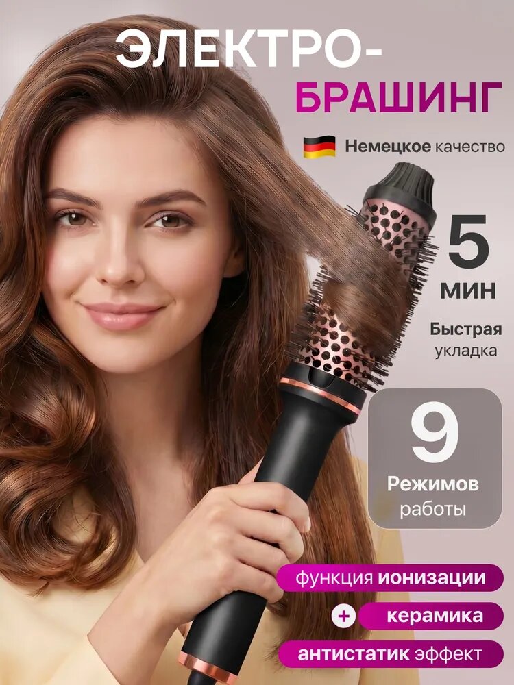 Электробрашинг для укладки, мультистайлер, брашинг для волос электрический