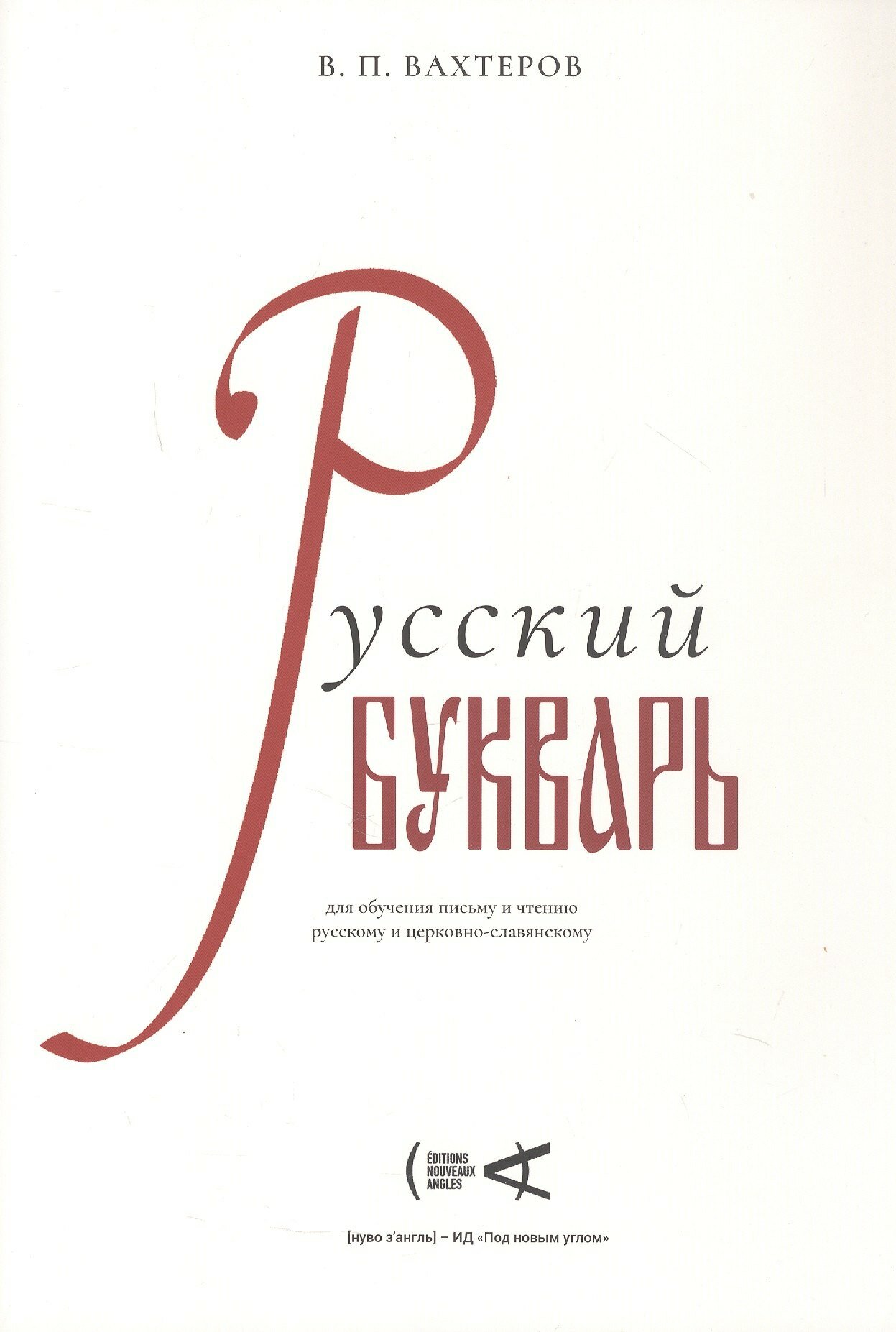 Русский букварь для обучения письму и чтению русскому и церковно-славянскому (репринт 1946 г.)