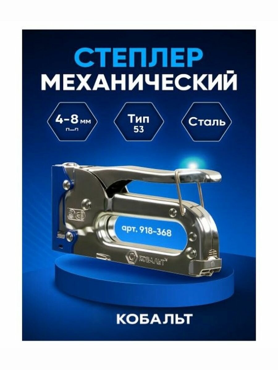 Степлер механический кобальт 918-368 тип 53, скобы 4-8мм, очень высокий ресурс