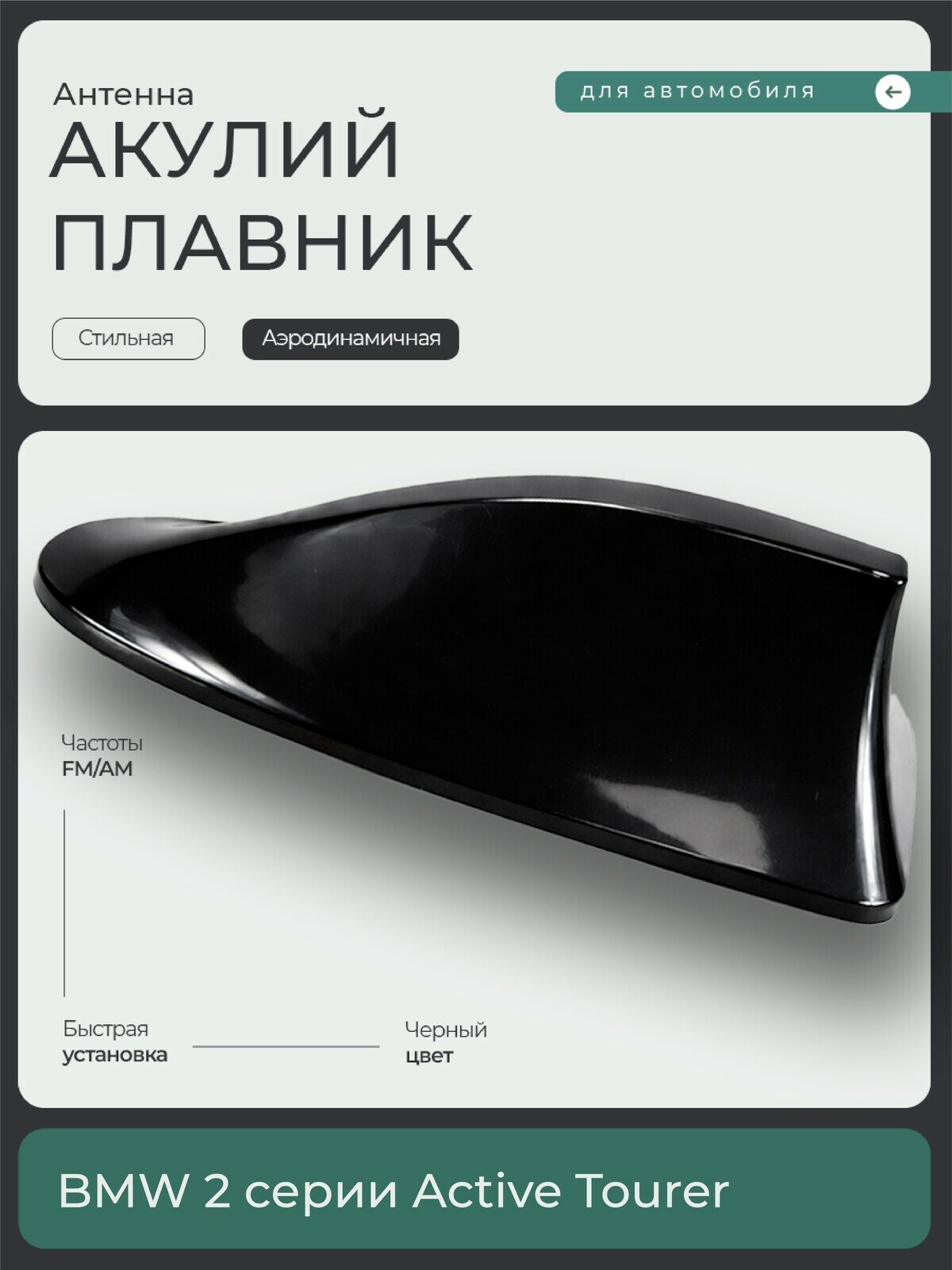Антенна акулий плавник для BMW 2 серии Active Tourer. Автомобильная антенна на крышу на БМВ 2 серии Актив Турер. Цвет черный