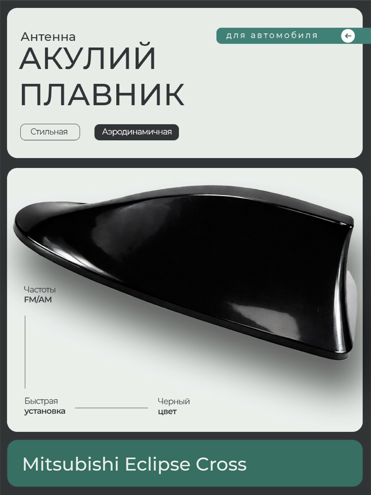 Антенна акулий плавник для Mitsubishi Eclipse Cross. Автомобильная антенна на крышу на Мицубиси Эклипс Кросс. Цвет черный