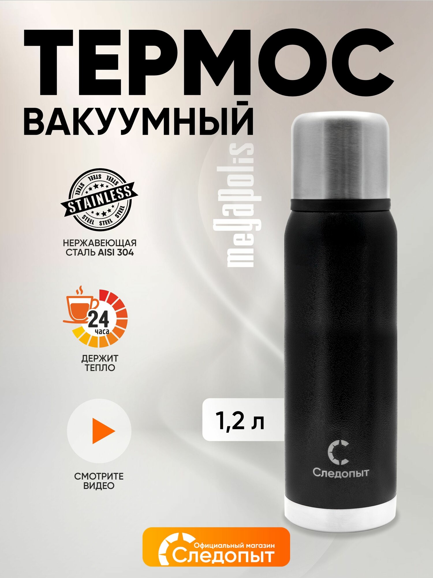 Термос вакуумный Следопыт "MEGAPOLIS", 1,2 л