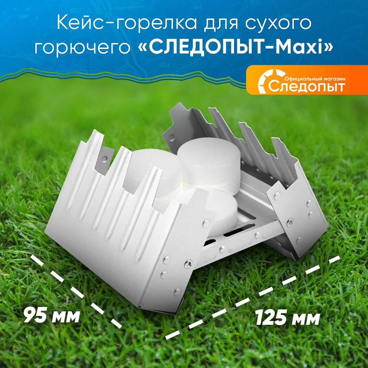 Горелка для сухого горючего Следопыт, нержавеющая сталь, серебристая, ветрозащитная