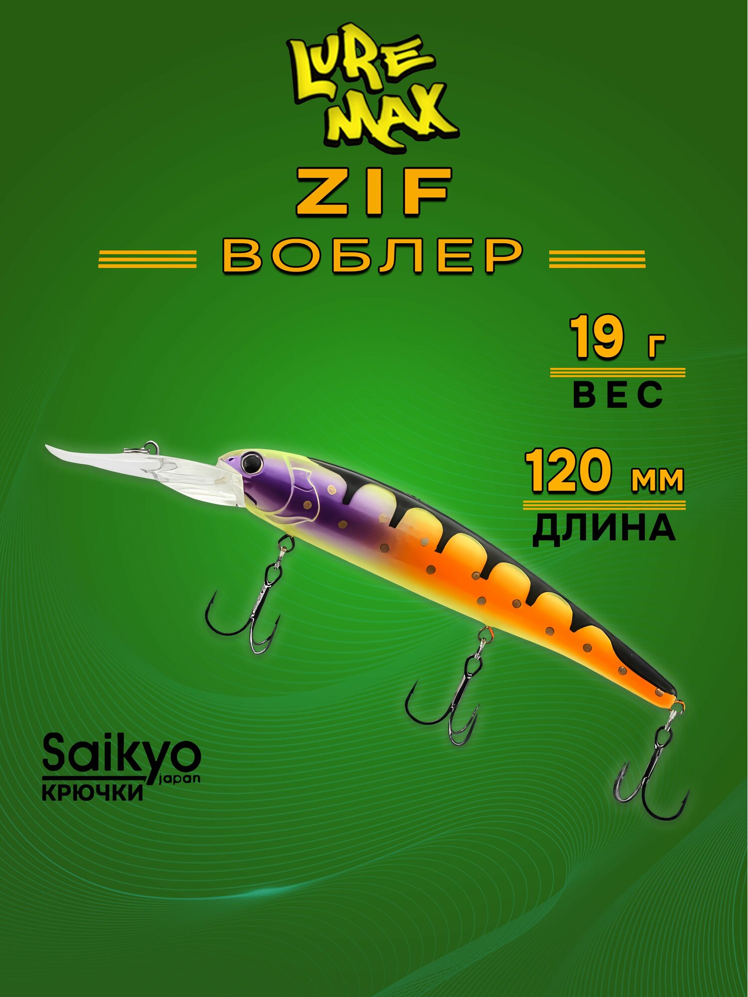 Воблеры для рыбалки LureMax ZIF 120F DDR-025 19 г, воблер на щуку