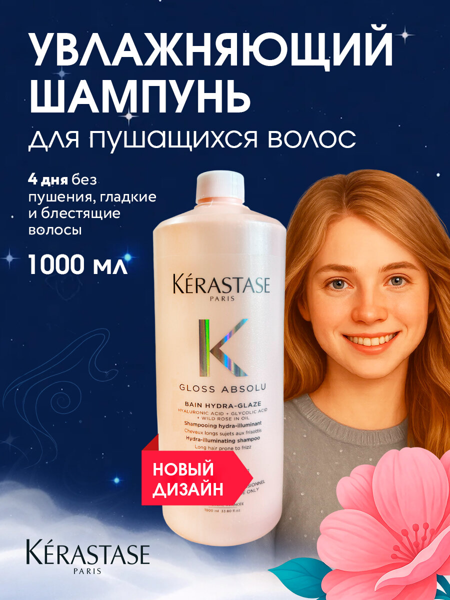 Kerastase Gloss Absolu Bain Hydra-Glaze увлажняющий шампунь для пушащихся волос 1000 мл, франция