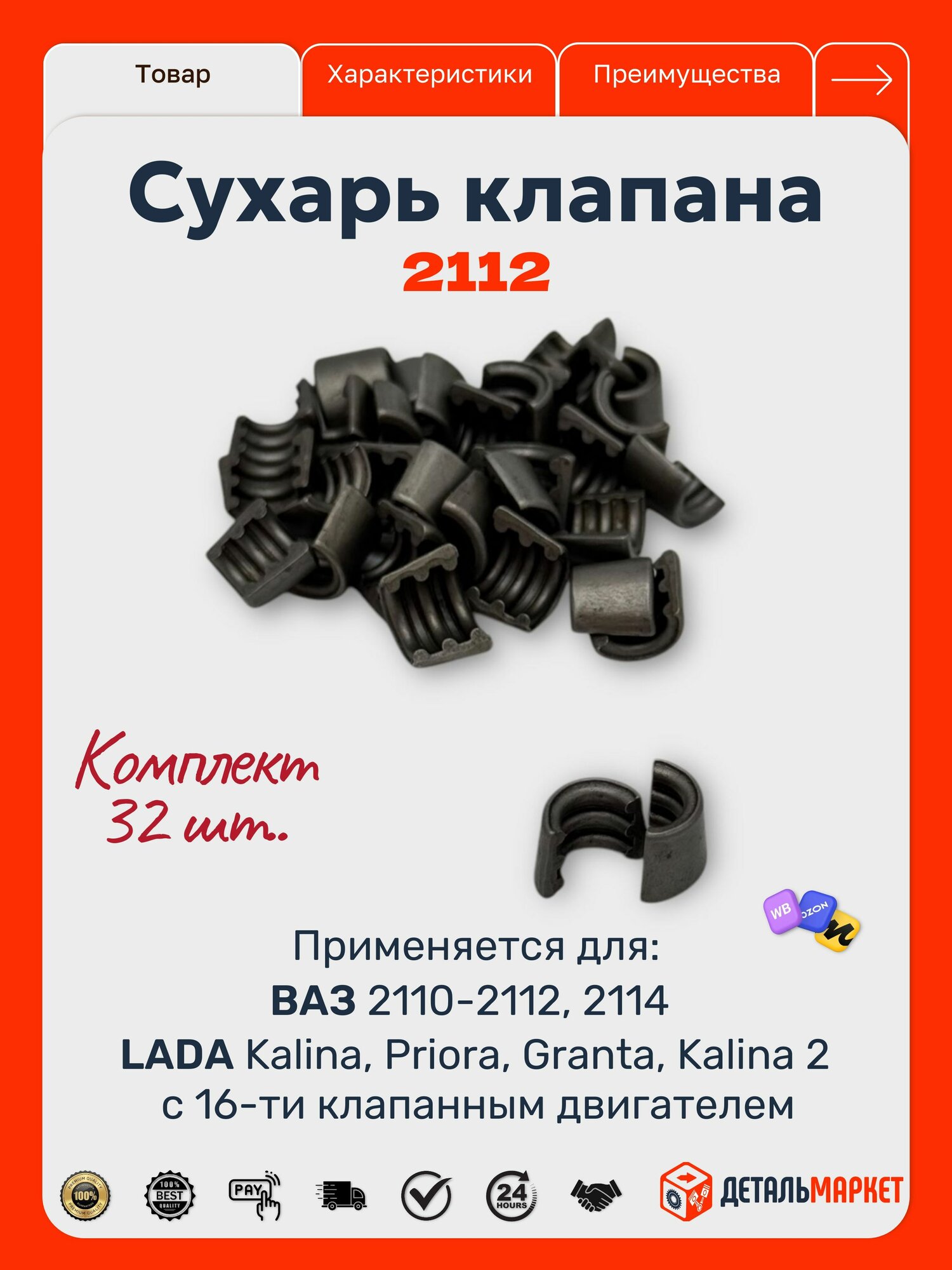 Сухарь клапана для ВАЗ 2112 (16-и кл.) комплект (32 шт.)