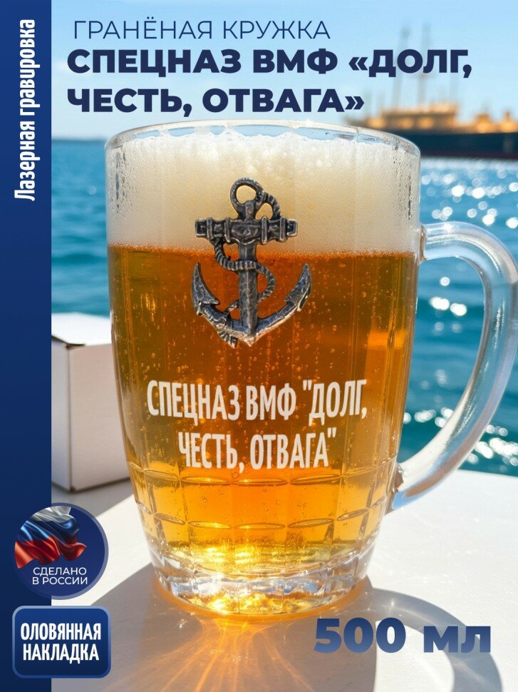 Гранёная пивная кружка Якорь "Спецназ ВМФ "Долг, честь, отвага"