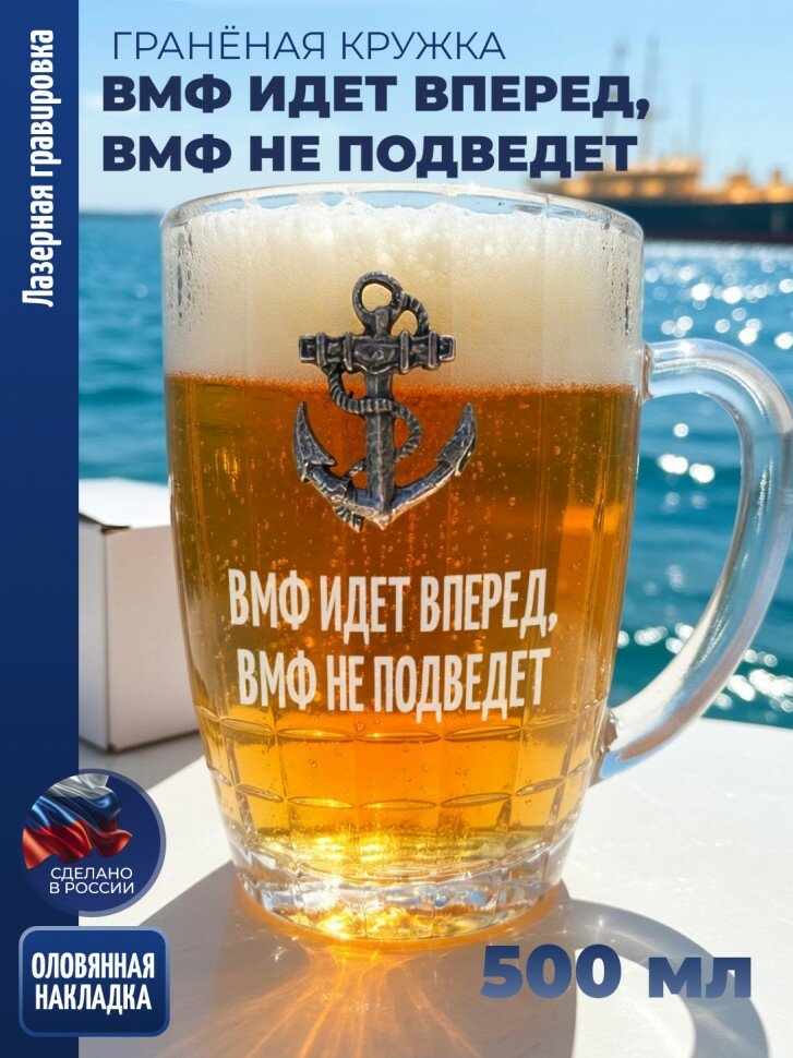 Гранёная пивная кружка Якорь "ВМФ идет вперед, ВМФ не подведет"