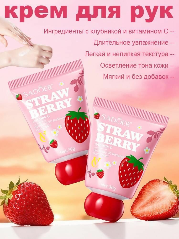 Клубничный крем для рук VC Radiance