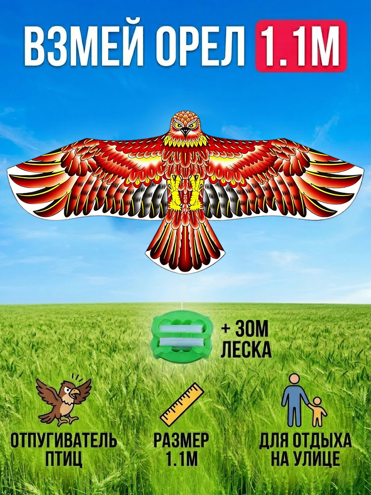 Воздушный змей Орёл размах 110см с катушкой 30м / Управляемый летучий змей для игры на улице для детей