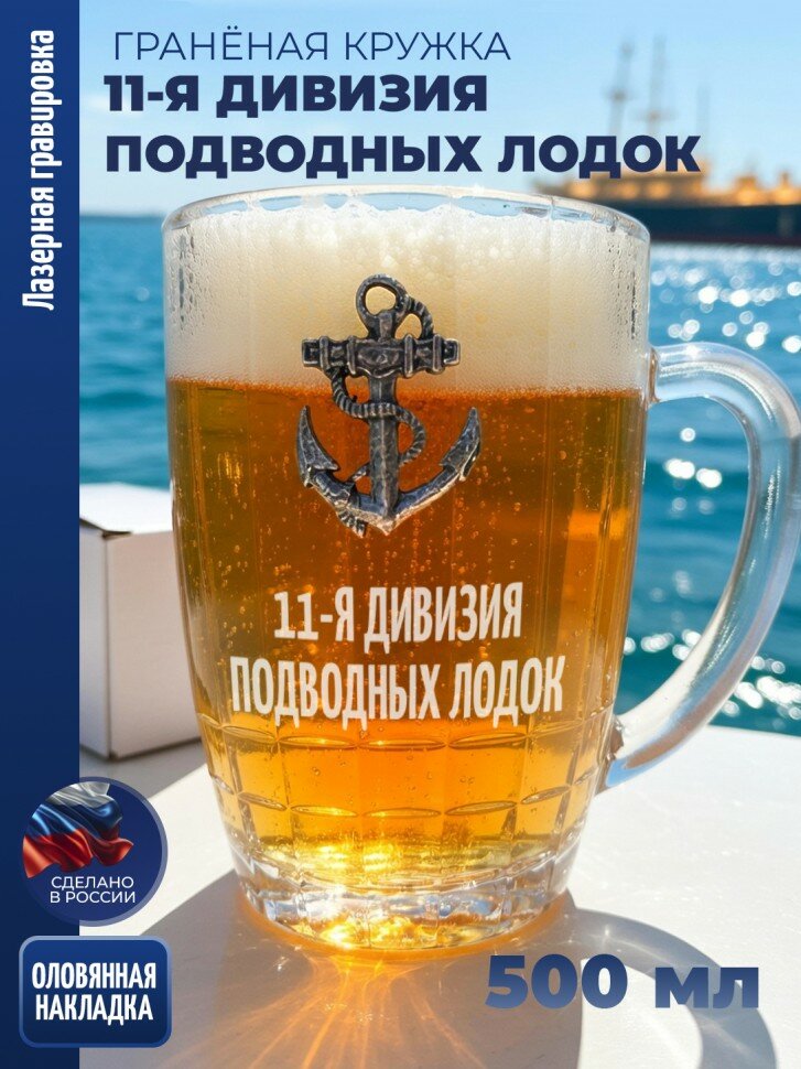 Гранёная пивная кружка Якорь "11-я дивизия подводных лодок"