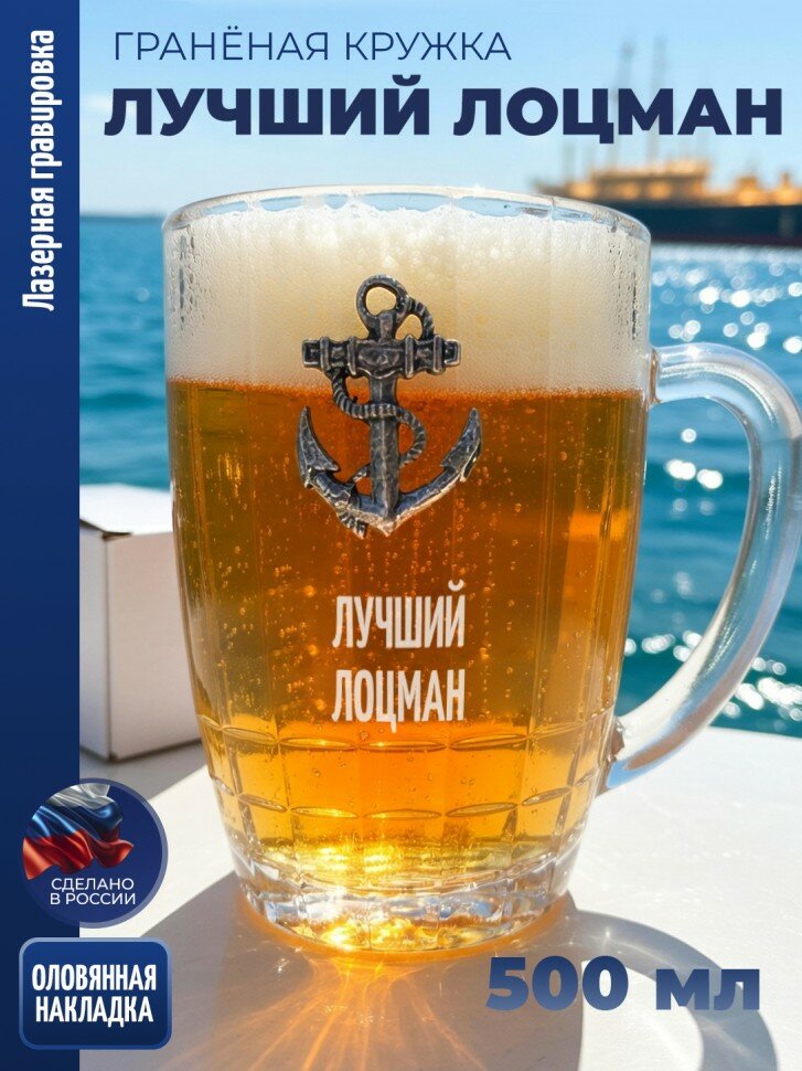 Гранёная пивная кружка Якорь "лучший лоцман"