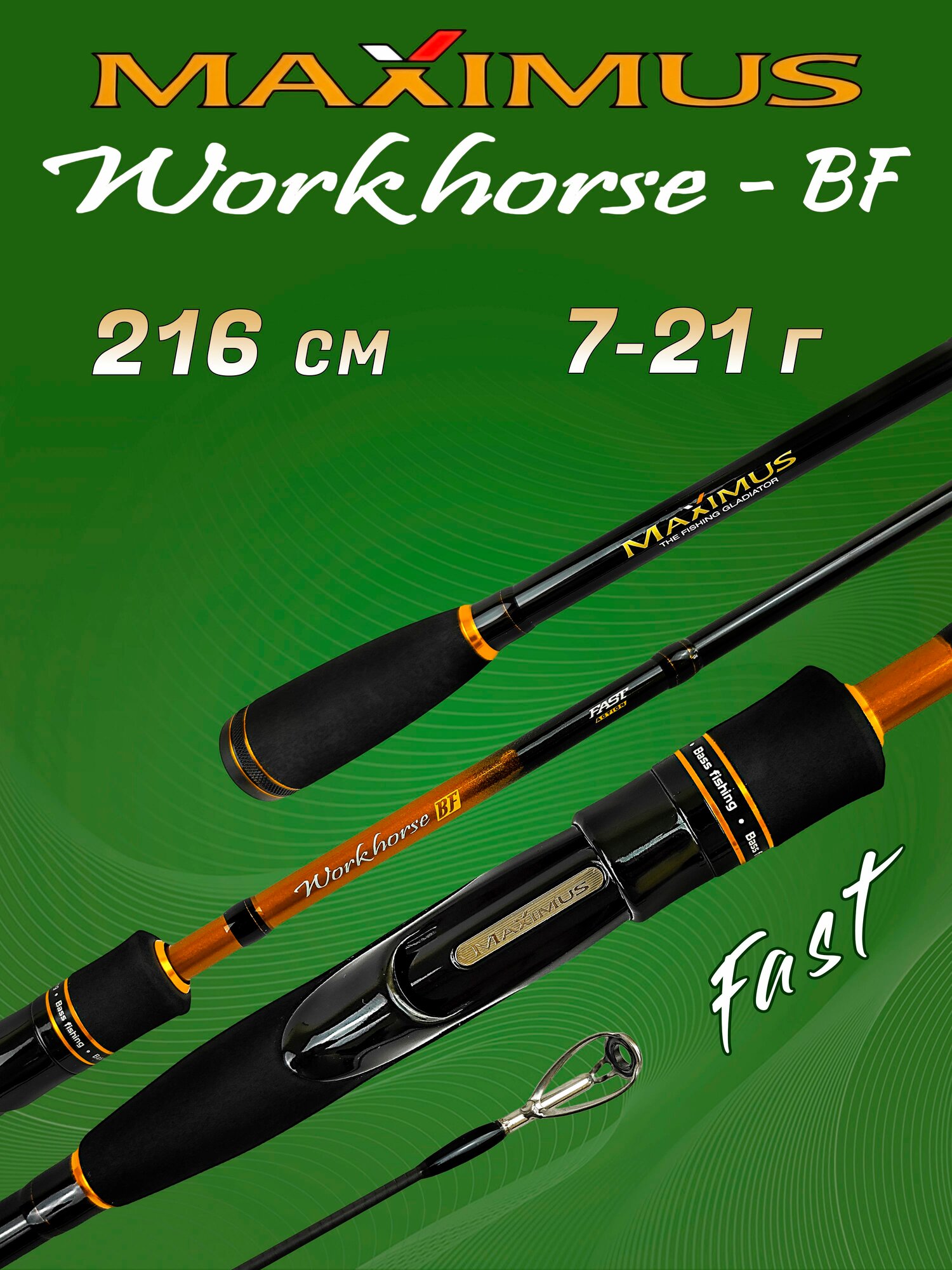 Спиннинг для рыбалки Maximus Workhorse-BF 712M 2,16m 7-21g, 2 scp