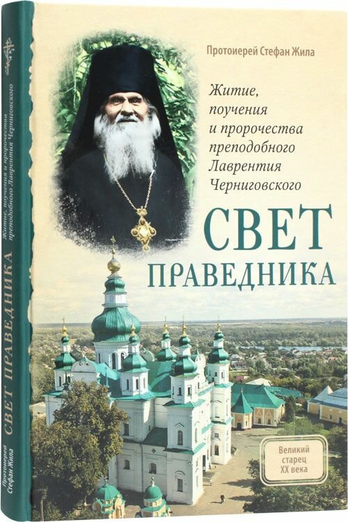 Свет праведника: Житие, поучения и пророчества преподобного Лаврентия Черниговского. Стефан Жила, протоиерей. Сретенский монастырь, Москва