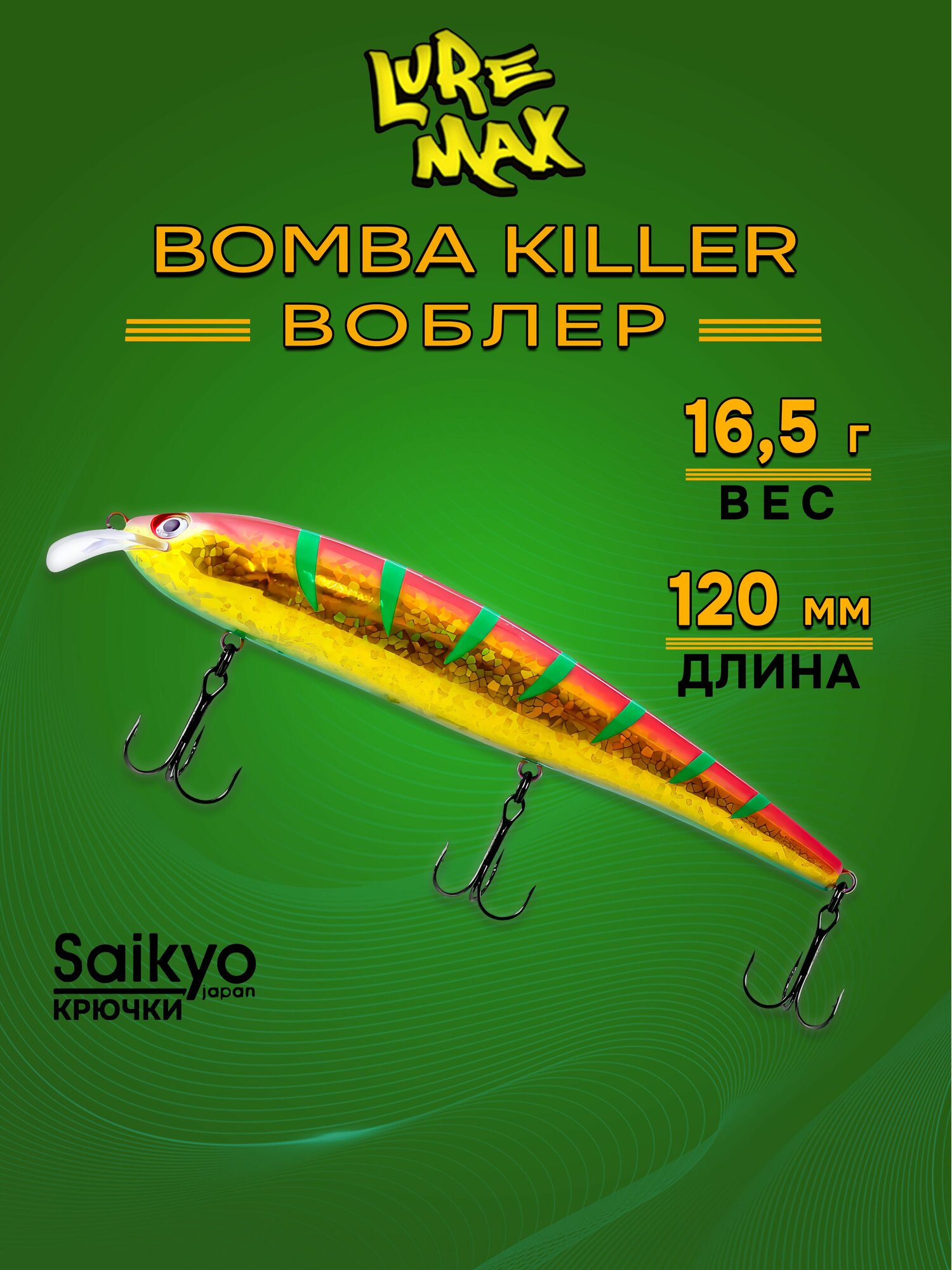 Воблеры для рыбалки LureMax BOMBA KILLER 120FDR-093 16,5 г, воблер на щуку