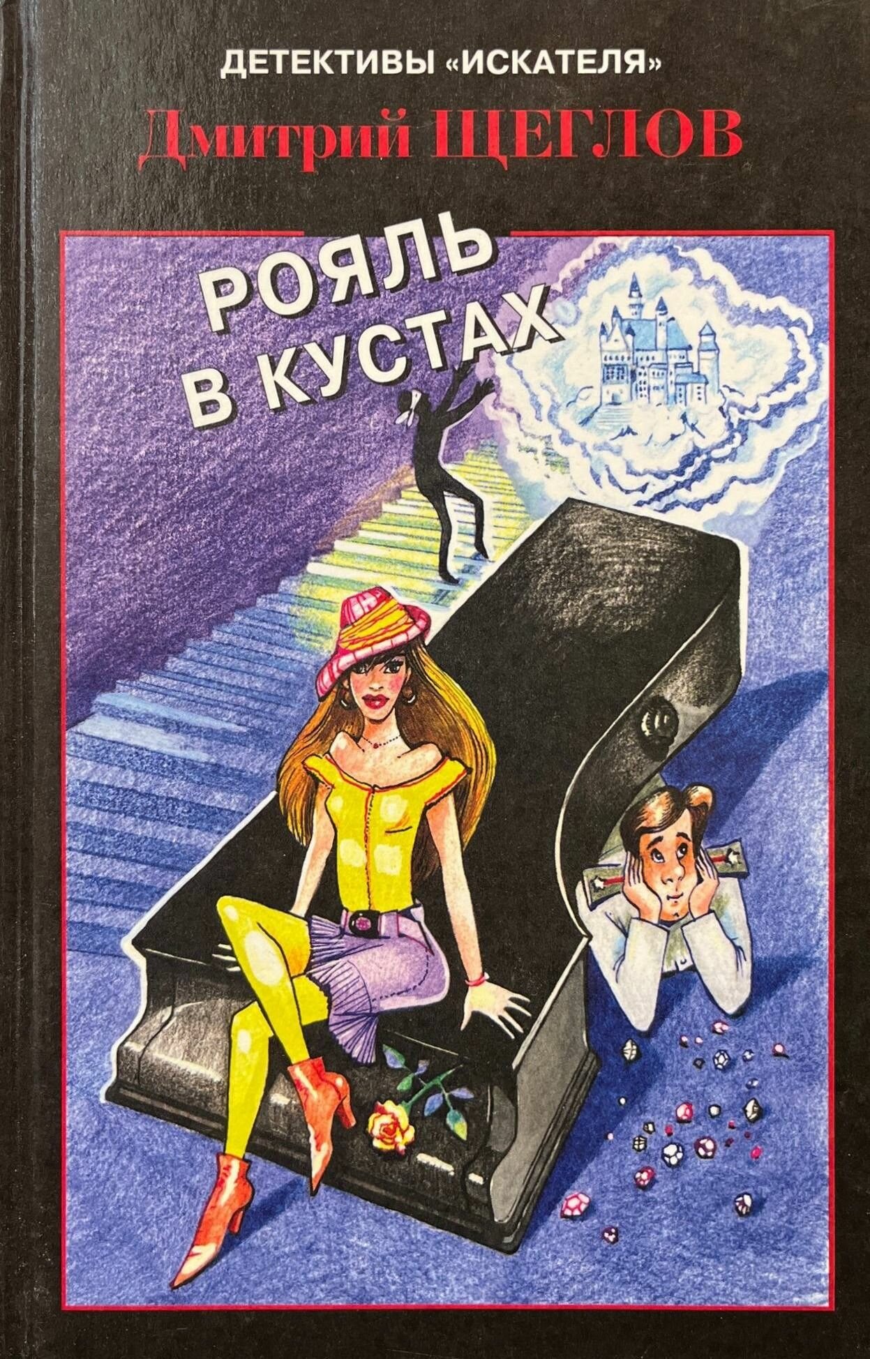 Рояль в кустах. Щеглов Дмитрий. Мир Искателя. 2008. Твердый переплет. 320 стр