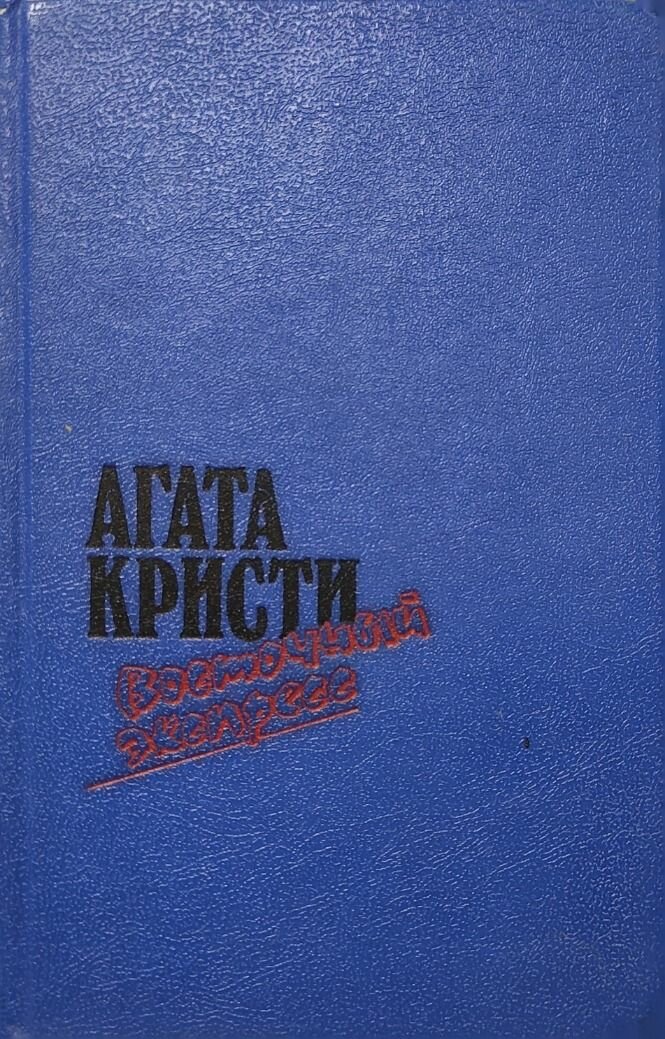Восточный экспресс. Кристи Агата. Правда. 1991. Твердый переплет. 704 стр