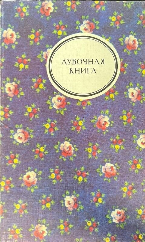 Лубочная книга. Рейтблат Абрам Ильич. Художественная литература. 1991. Мягкая обложка. 398 стр