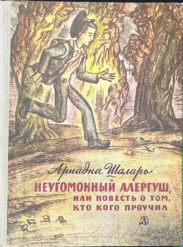 Неугомонный Алергуш, или Повесть о том, кто кого проучил. Шаларь Ариадна Николаевна. 1979. Твердый переплет. 95 стр