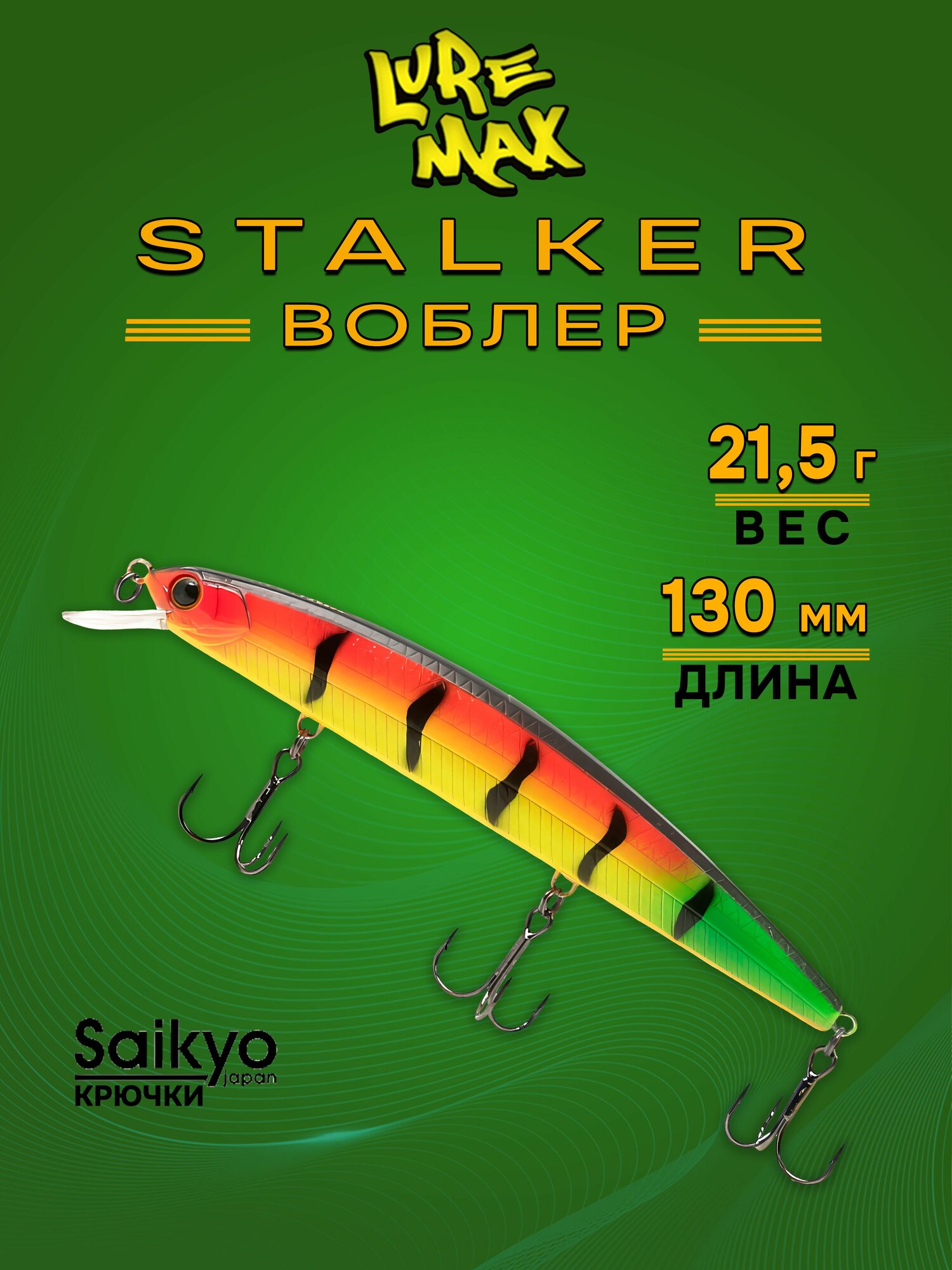 Воблер LureMax STALKER 130SP MR-057 21,5 г, воблеры для рыбалки