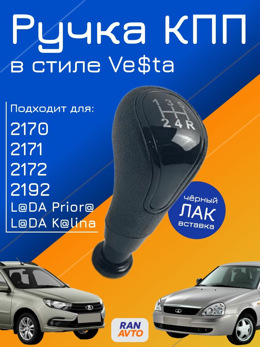 Ручка КПП в стиле Веста совместим с ВАЗ 2170-2172, 2192 Приора 1 (черный лак)