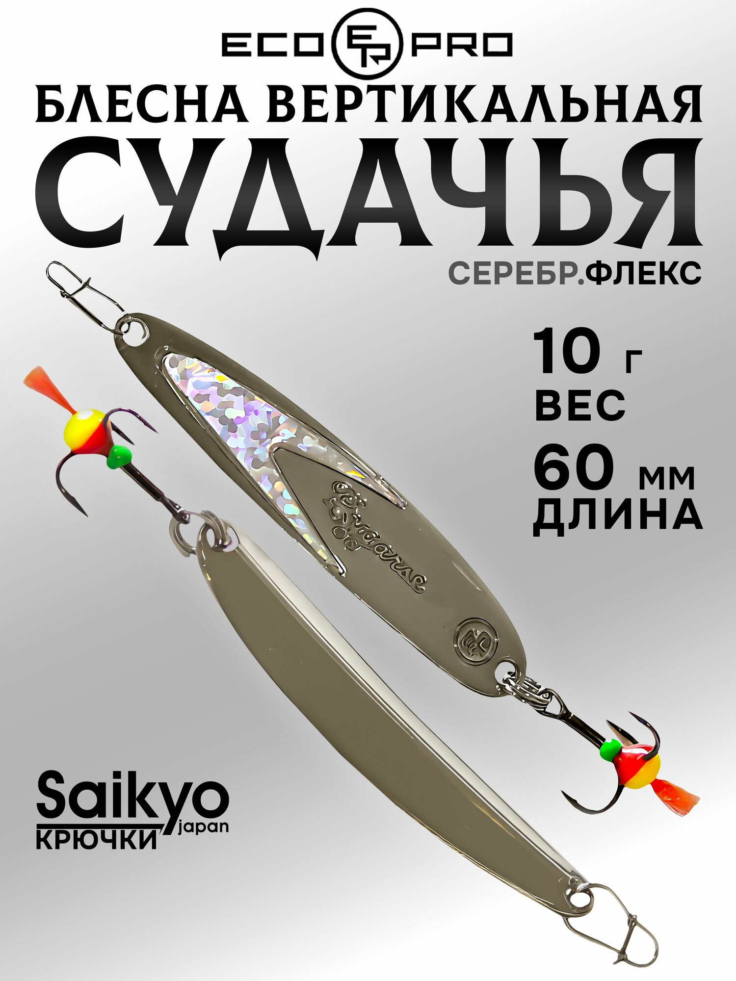 Блесна для рыбалки вертикальная ECOPRO Судачья серебр. флекс, 60мм, 10г, S, блесна зимняя