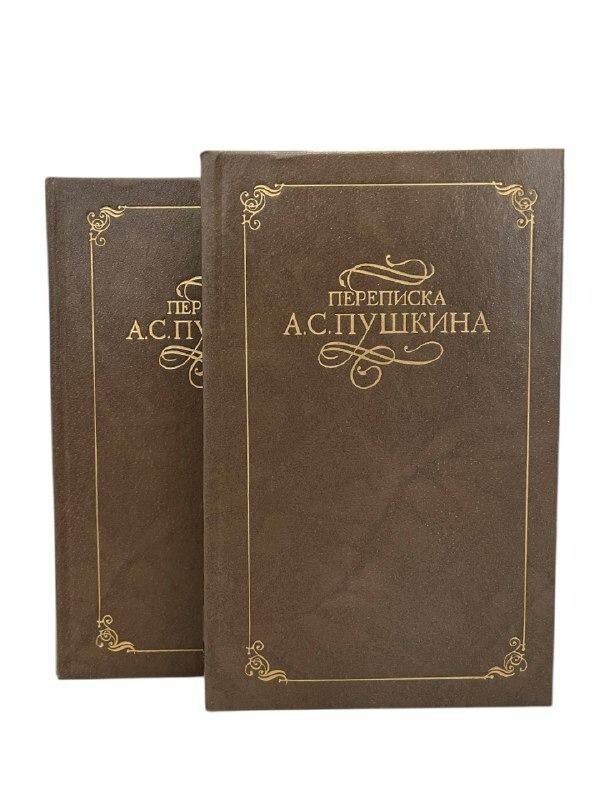 Переписка А. С. Пушкина (комплект из 2 книг). Пушкин Александр Сергеевич. 1982. Твердый переплет. 1069 стр