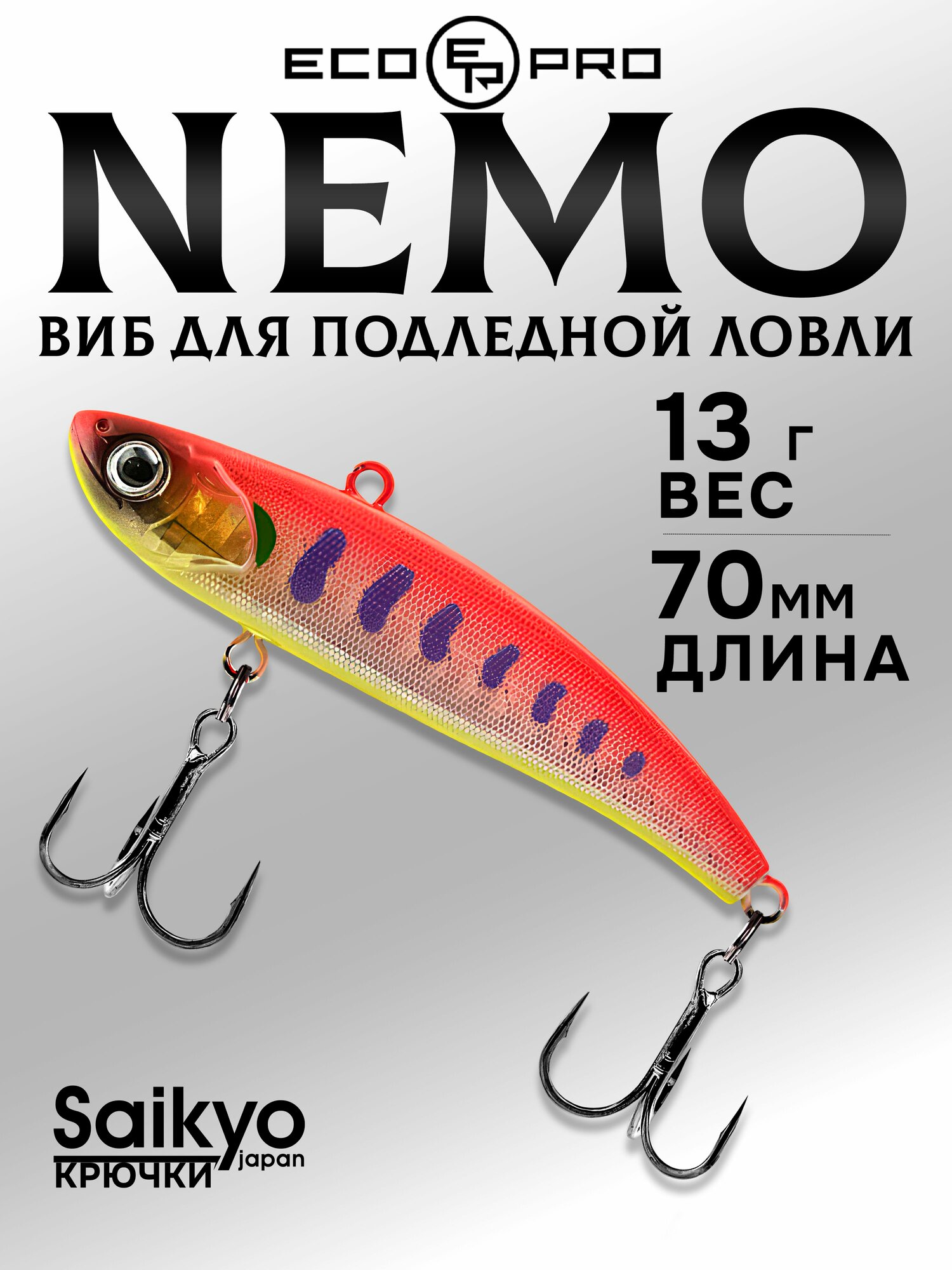 Виб для зимней рыбалки ECOPRO Nemo 70мм 13г 067 Red Shad, раттлины и вибы на судака