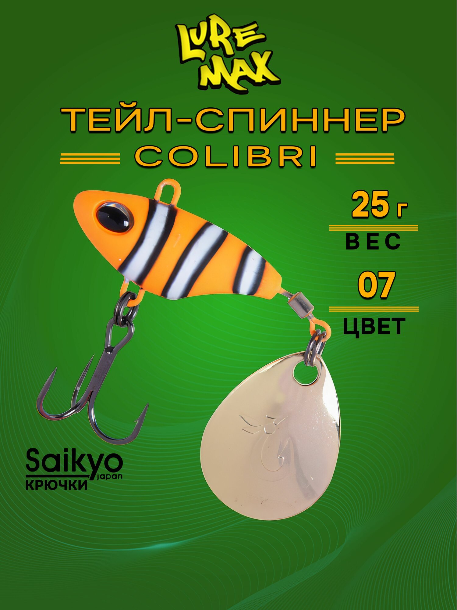 Тейл спиннер LureMax Colibri 25г, 07, тейл спиннер для рыбалки, блесна