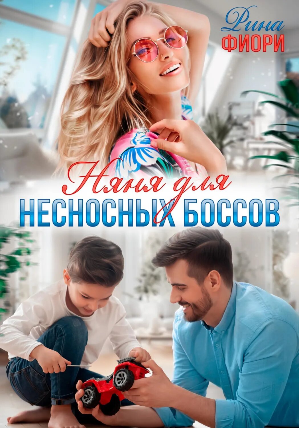 Няня для несносных боссов [Цифровая книга]