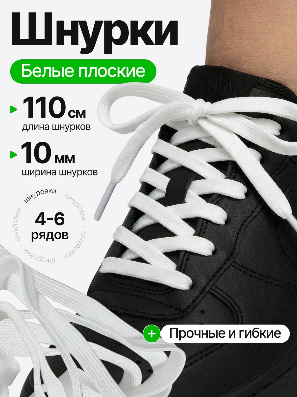 Шнурки, Шнурки белые для кроссовок, Плоские, 110 см