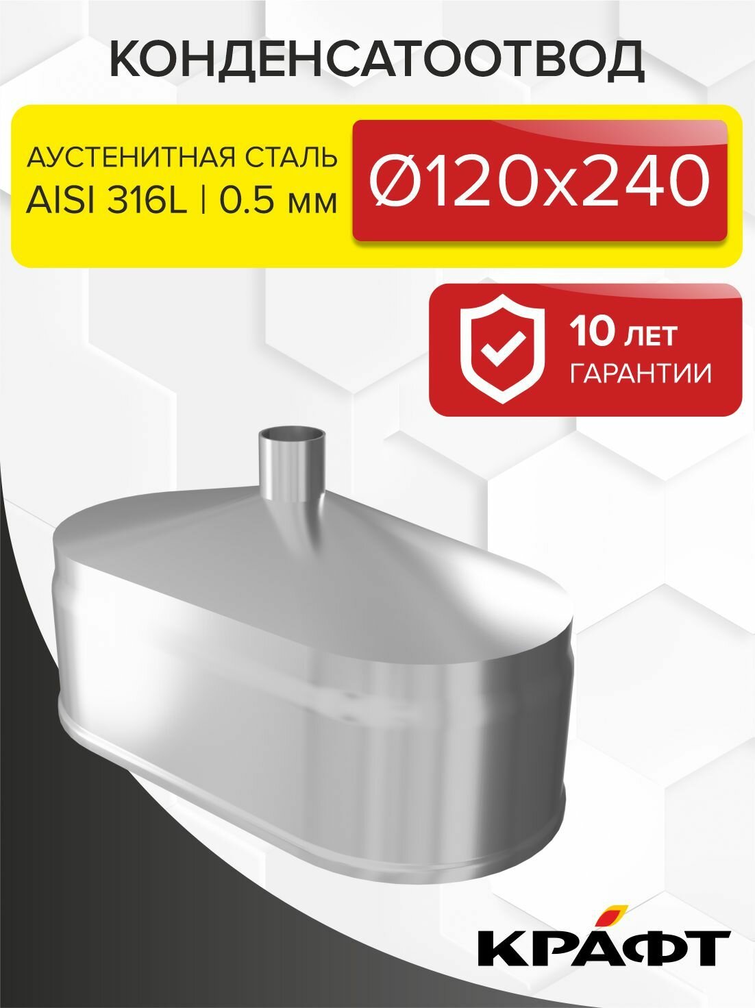 Элемент дымохода Конденсатоотвод 120х240 крафт Овал (316/0,5)