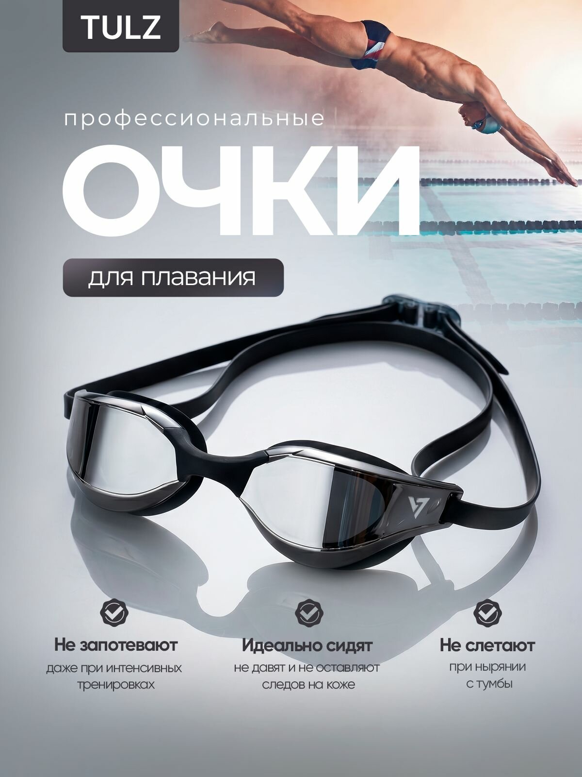 Очки для плавания стартовые
