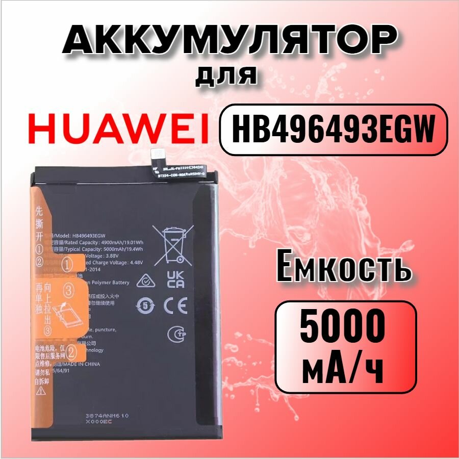 Аккумулятор HB496493EGW для Huawei Nova Y90 / Nova 11i / Nova 12i, АКБ батарея для телефона