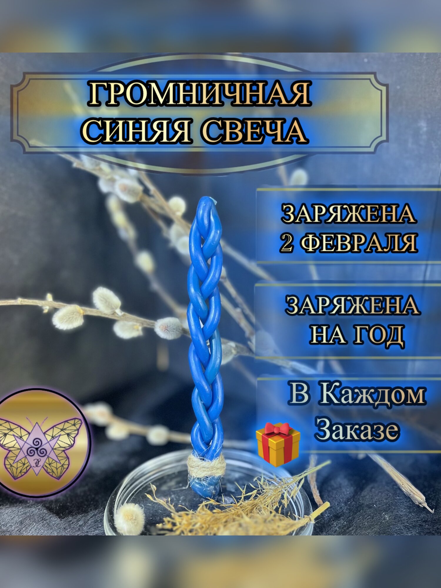 Громничная Синяя Свеча. Магическая/ Программная свеча Перуница