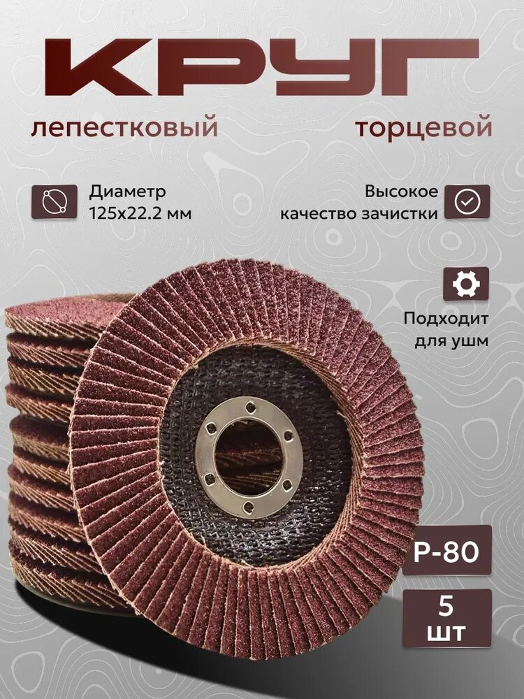 Круг шлифовальный Р80-125мм*5шт