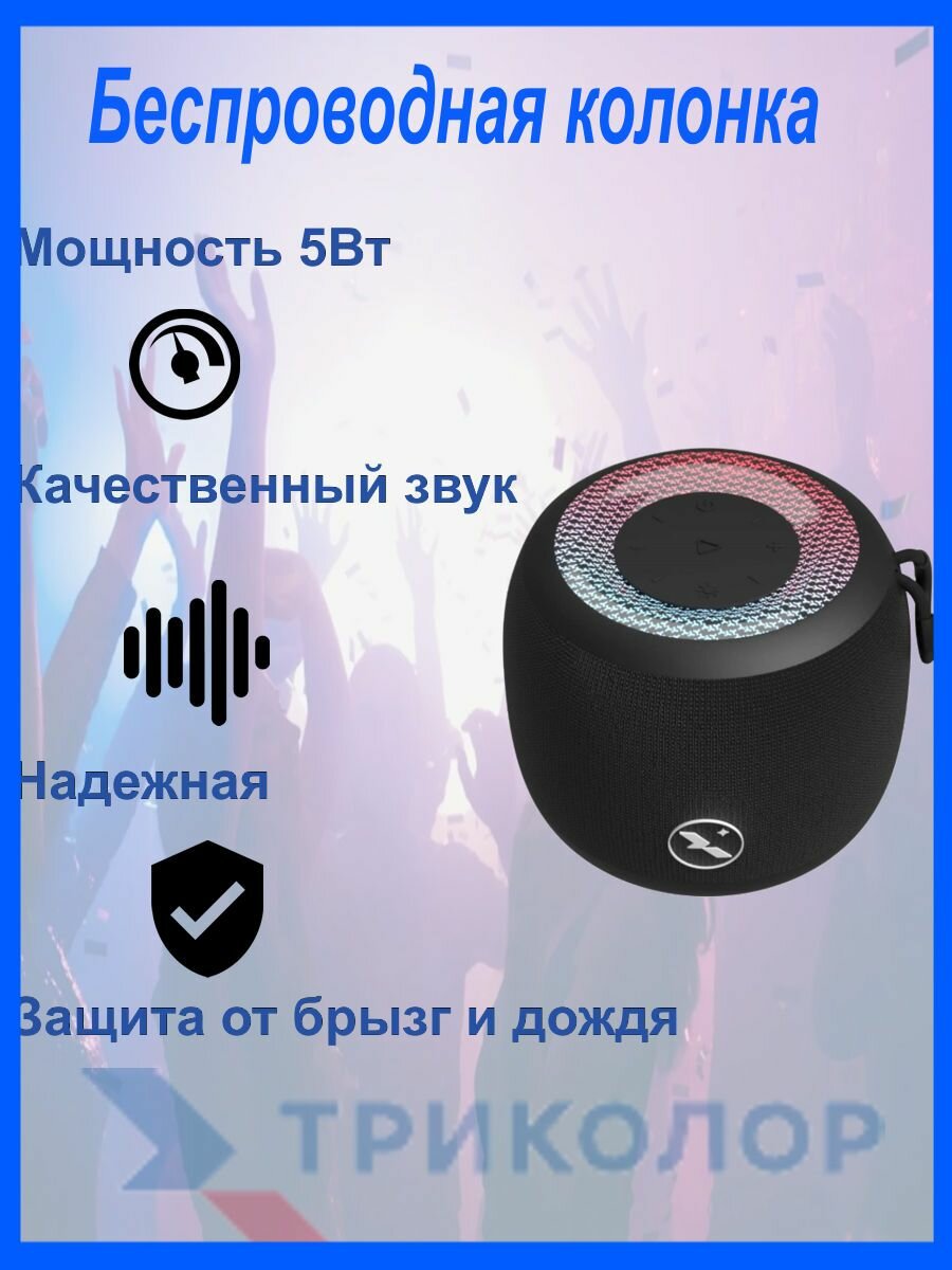Bluetooth-колонка музыкальная беспроводная Триколор