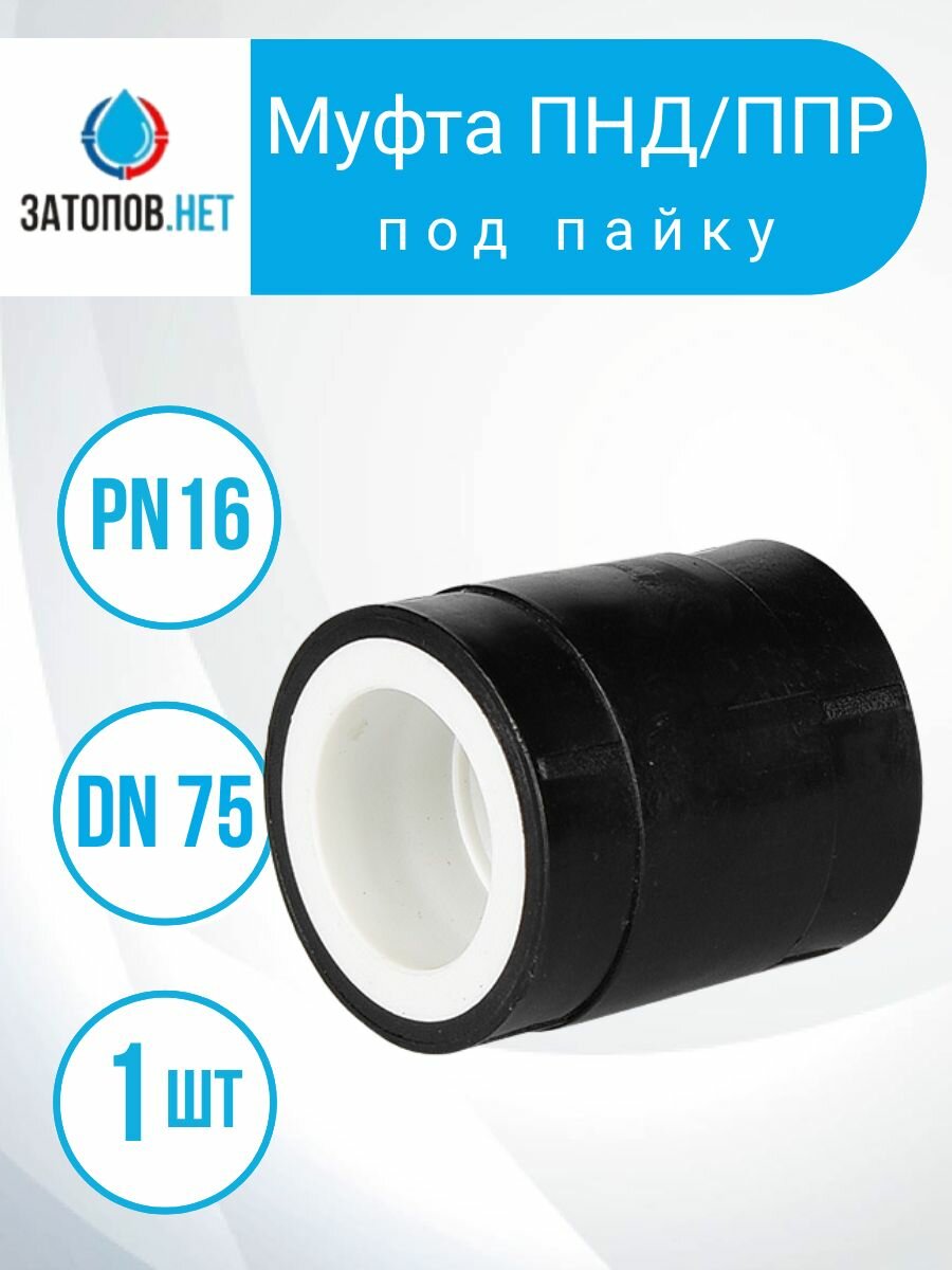 Муфта для труб ПНД (PND)-ППР (PPR) DN-75, PN16 (под пайку) 1 шт