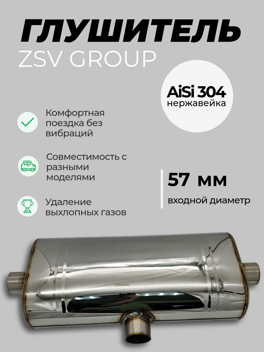 Глушитель T-образный 57 мм А корпус