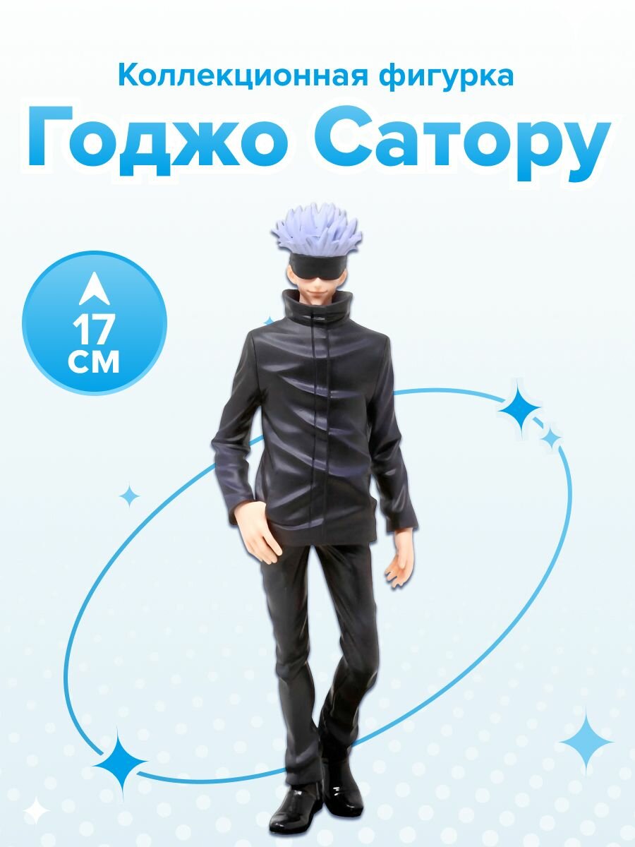 Фигурка Аниме Магическая Битва Сатору Годжо 17см BP18542P