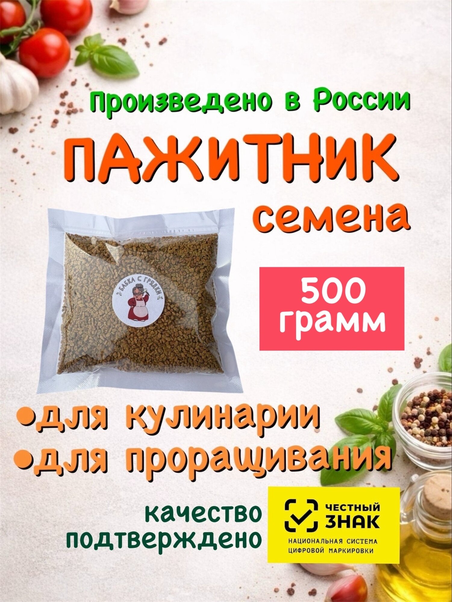 Пажитник, семена 500 гр. Бабка с Грядки