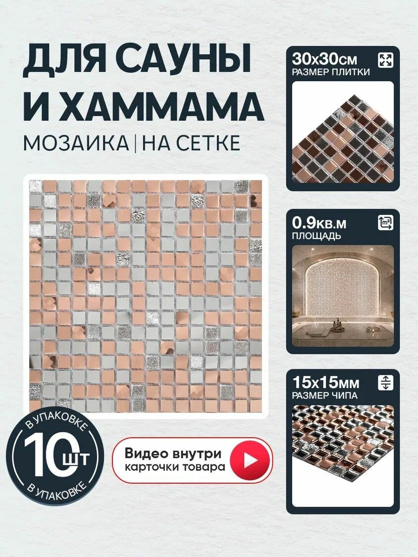 Плитка мозаика КерамограД зеркальная на сетке для сауны и хаммама, влагостойкая износостойкая, 30х30см/ 10 сеток