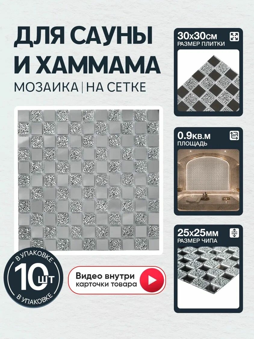 Плитка мозаика КерамограД зеркальная на сетке для сауны и хаммама, влагостойкая износостойкая, 30х30см/ 10 сеток