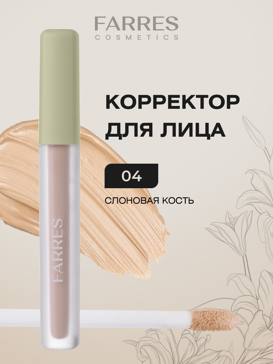 Корректор для лица Farres Natural Awakening, тон 04 слоновая кость