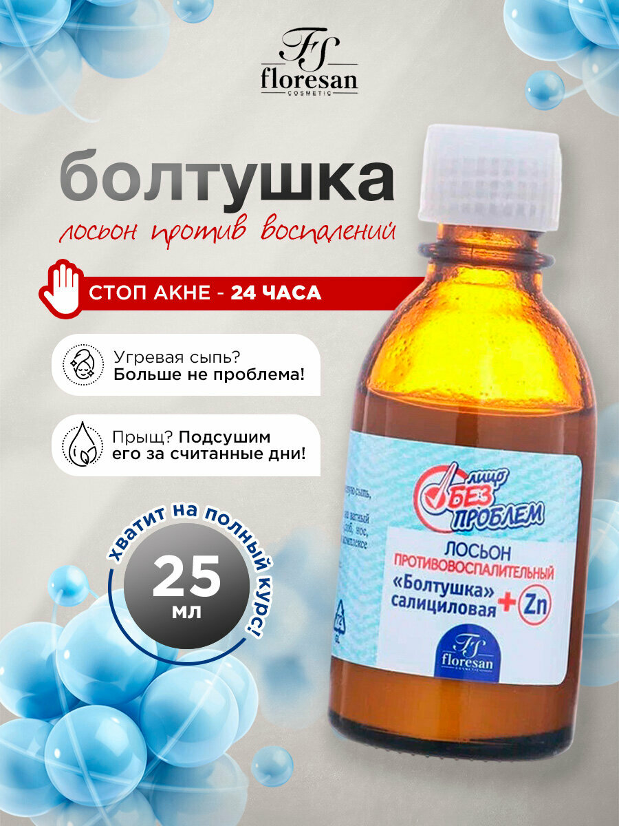 Лосьон для лица от высыпаний и акне Floresan Лицо без проблем салициловый Болтушка 25мл